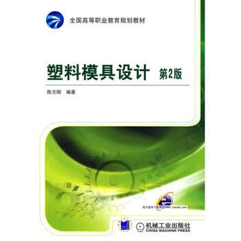 塑料模具设计 第2版