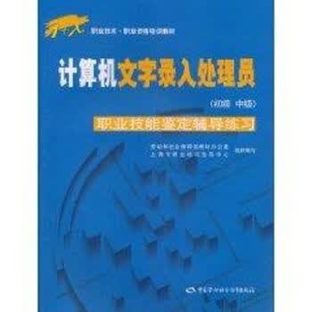 (1CD)计算机文字录入处理员(初级 中级)职业技能鉴定辅导练习//