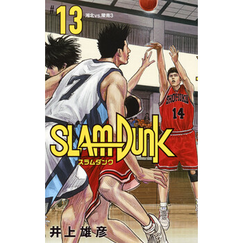 灌篮高手 新装再编版 13ＳＬＡＭ　ＤＵＮＫ　新装再編版　　１３