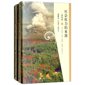 社会权力的来源(第四卷):全球化(1945-2011) 
