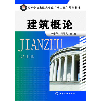 建筑概论 李小华、何仲良 主编