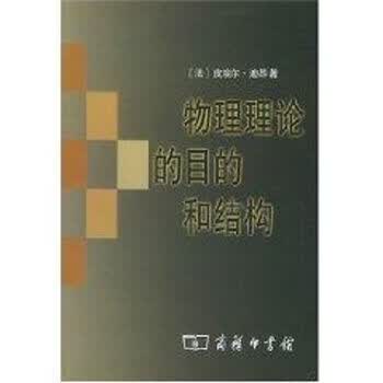 物理理论的目的和结构