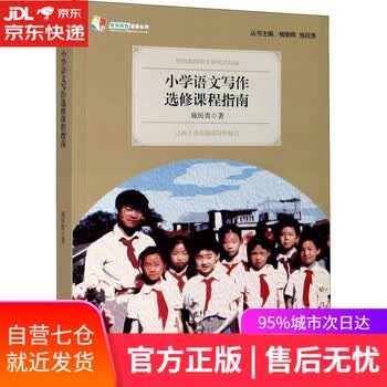 【正版图书】小学语文写作选修课程指南 施民贵 浙江大学出版社