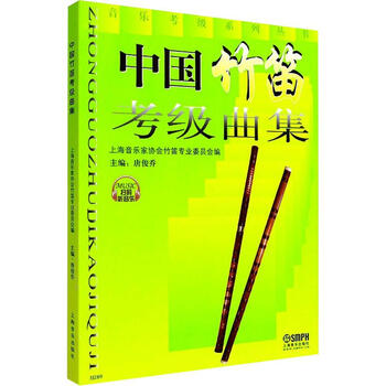 中国竹笛考级曲集