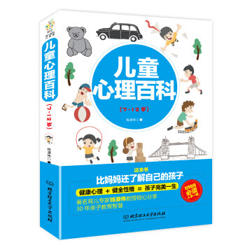 儿童心理百科(7~12岁) 钱源  9787568233682 北京理工大学出版社