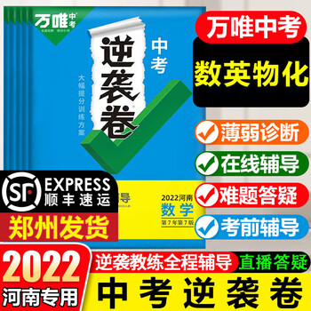 【河南专用】2022万唯中考逆袭卷中考真题试卷初三模拟卷中考专项训练初中九年级必刷题总复习资料万维快速提分逆袭 【数英物化】 4本套装【现货】