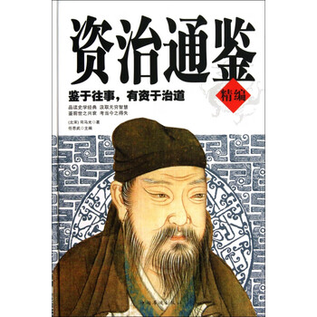 资治通鉴精编(精)