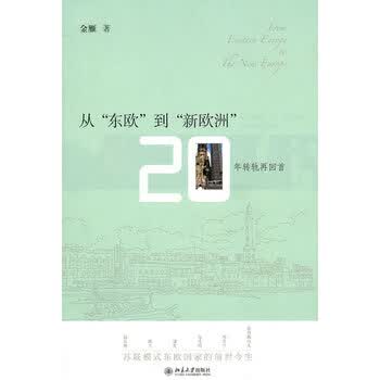 从东欧到新欧洲