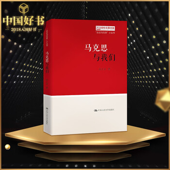 马克思与我们 入围2018中国好书