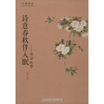 古典新读·中国古代的诗书意趣3(全5册)
