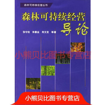 森林可持续经营导论张守攻中国林业出版社