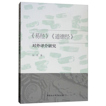 《易经》《道德经》对外译介研究