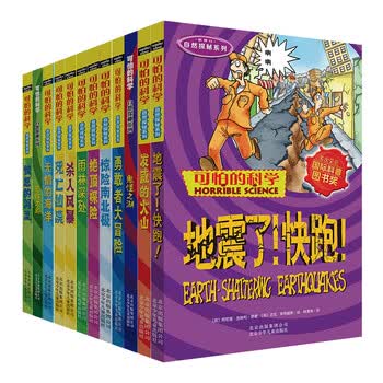 可怕的科学-自然探秘系列（套装共12册）