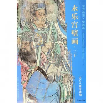 永乐宫壁画(20太乙八卦等诸仙)/东方画谱