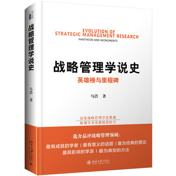 战略管理学说史 英雄榜与里程碑