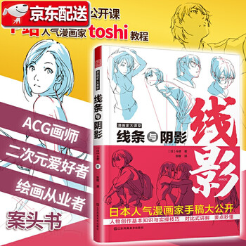 漫画家大课堂：线条与阴影 漫画基础教程 素描超级动漫新手初学技法书 toshi斗使手稿