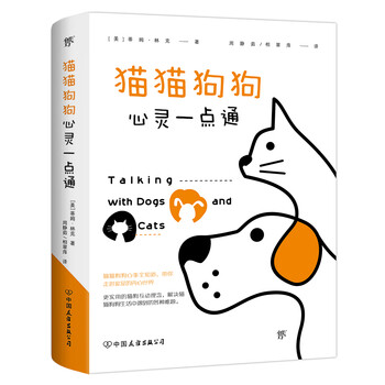 {正版新书}猫猫狗狗心灵一点通9787505746497