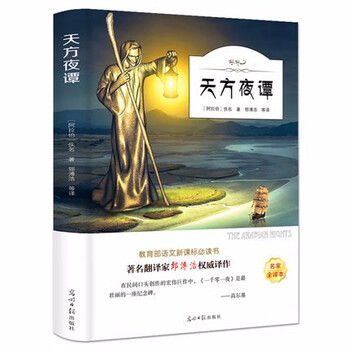 天方夜谭 青少年版初中生小学生版四五六年级课外阅读书籍 世界名著足本无删减课外阅读