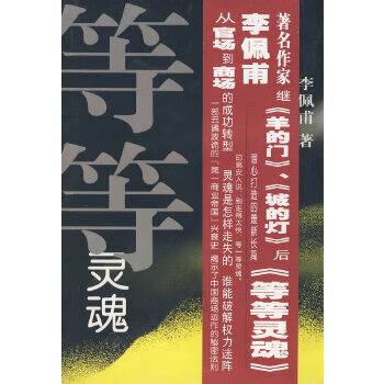 等等灵魂【正版图书】