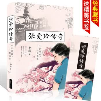 正版精装 张爱玲传奇 中国女性名人传记