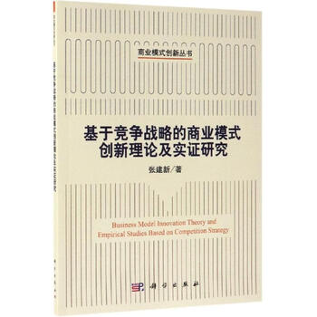 基于竞争战略的商业模式创新理论及实证研究