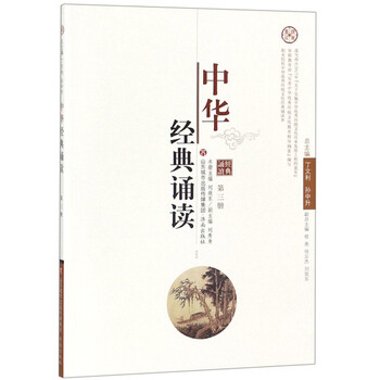 中华经典诵读（3）