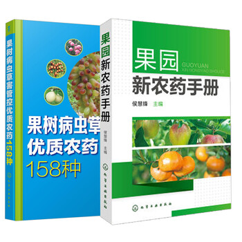 【全2册】果树病虫草害管控优质农药158种+果园新农药手册 水果高效高产栽培技术书杀#菌剂杀虫剂使用方法指南果树病虫害防治书籍