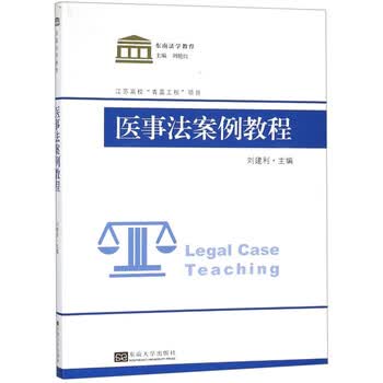 医事法案例教程/东南法学教育