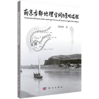 南京古都地理空间与景观过程