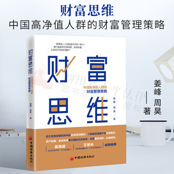 财富思维(中国高净值人群的财富管理策略)