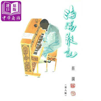 海隅散记 港台原版 蔡澜 天地图书