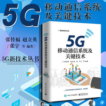 正版  5G移动通信系统及关键技术 5G传输网络搭建设规划设计 虚拟CDN应用 移动云双连接架构技术