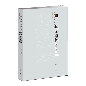 苏童论（中国当代作家论丛书）