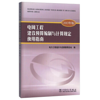 正版图书 电网工程建设预算编制与计算规定使用指南(2013年版) 电力工程造价与定额管理总站 中国电