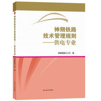 神朔铁路技术管理规则——供电专业