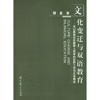 文化变迁与双语教育 9787504120854