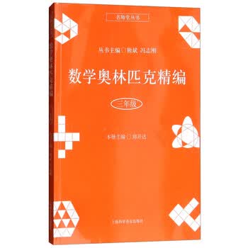 数学奥林匹克精编（三年级）