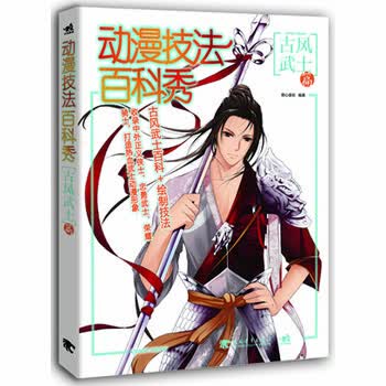 动漫技法百科秀-古风武士篇