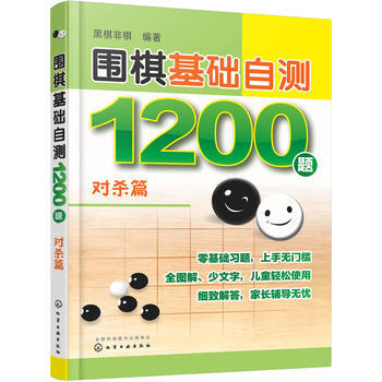 围棋基础自测1200题 对杀篇 黑棋非棋 9787122293022 化学工业出版社