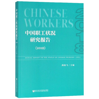 中国职工状况研究报告(2018)