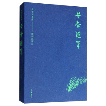 周作人著作：苦茶随笔