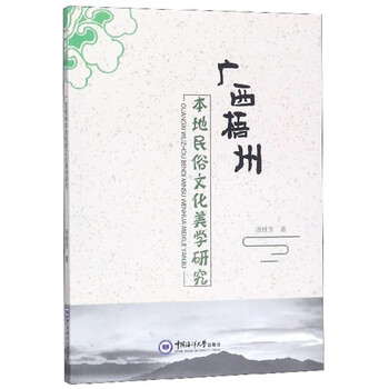 广西梧州本地民俗文化美学研究 文化 书籍