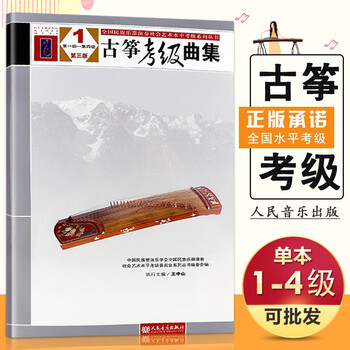 【】古筝考级曲集1-4级第三版 王中山著中国民族管弦乐学会 音乐书曲谱书人民音乐出版社古筝曲