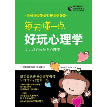 【正版书籍】每天懂点好玩心理学