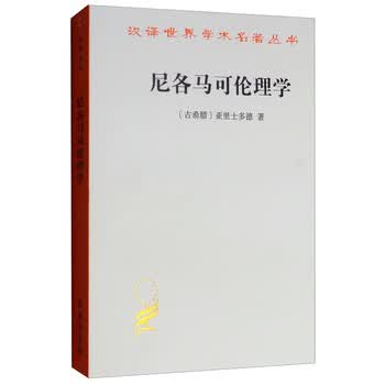 尼各马可伦理学/汉译世界学术名著丛书