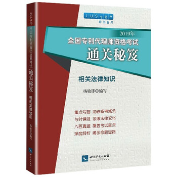 相关法律知识(2019年全国专利代理师资格考试通关秘笈)