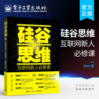 硅谷思维：互联网新人必修课（双色）