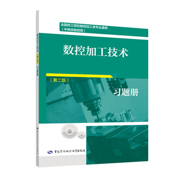 数控加工技术（第二版）习题册
