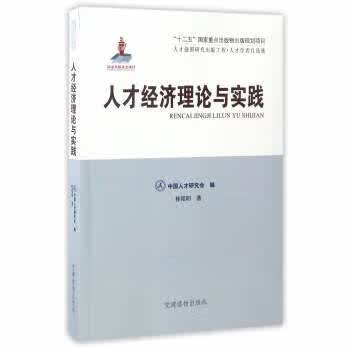 人才经济理论与实践:人才学者自选集