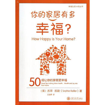 你的家居有多幸福
